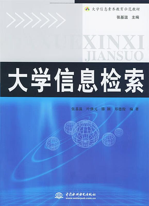 大学信息检索 张基温 等编著