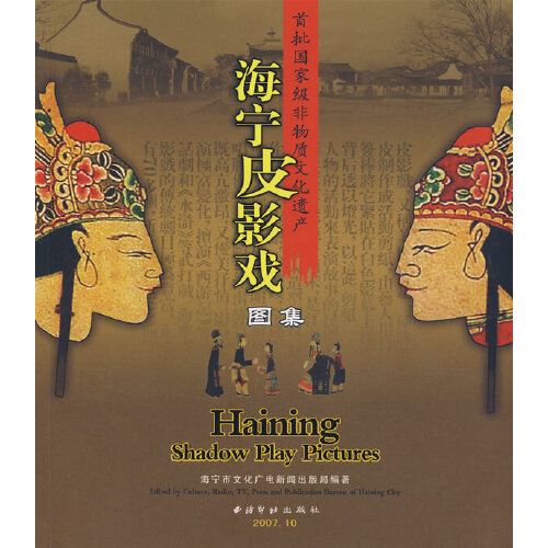 海宁皮影戏图集 海宁市文化广播电视出【好书，下单速发】