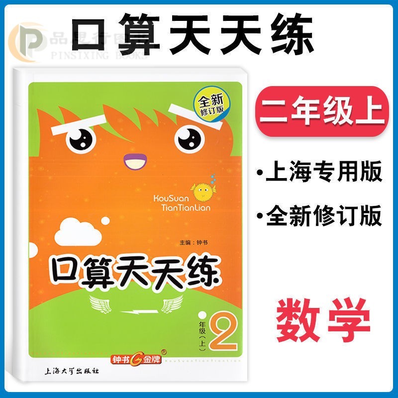 【可选】钟书金牌 口算天天练 12345/一二三四五年级 上册下册 数学 沪教/上海版 小学课本教材同步心算速算计算专项训练算术练习题作业本 二年级上册单本