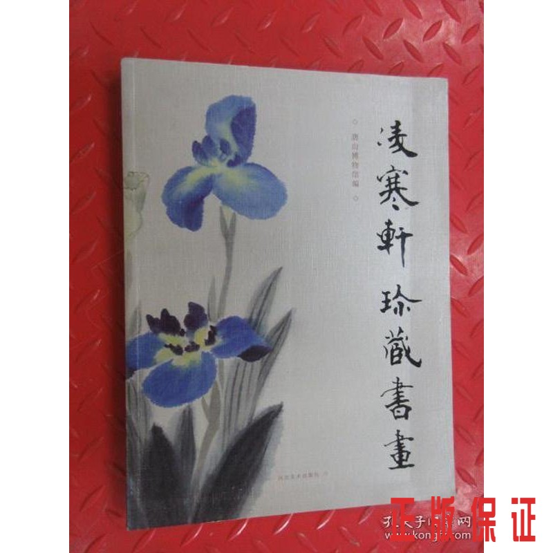 保证 可开发票！！凌寒轩珍藏书画