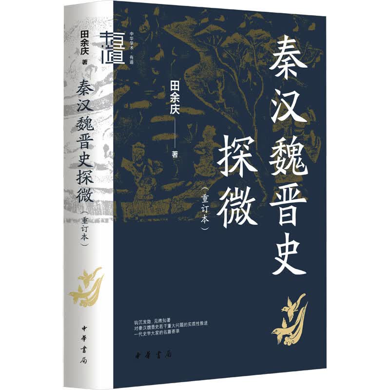 秦汉魏晋史探微(重订本) 图书