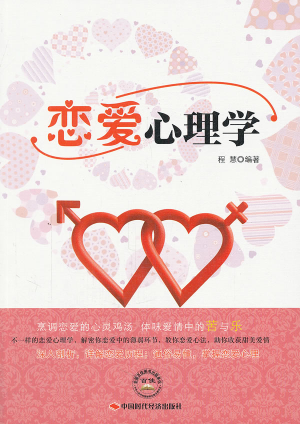 恋爱心理学 程慧编著
