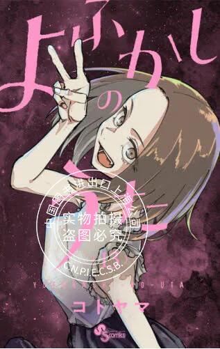 现货 进口日文 漫画 彻夜之歌/夜曲 13 よふかしのうた 13