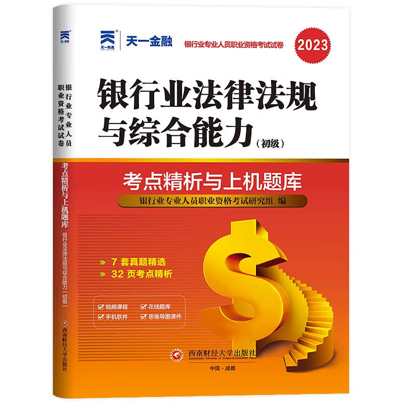 【真题天一银行从业公共基础考试试卷上机考试题库银行业法律法规与综合能力考点与上机题库