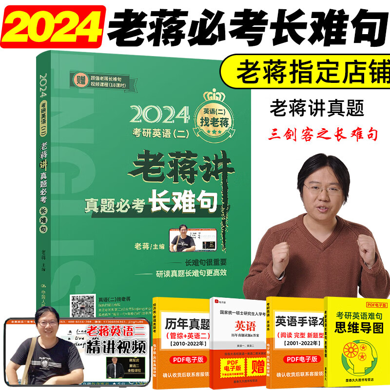 2024考研英语二老蒋2024 老蒋讲真题2024考研英语二历年真题老蒋 [2024版]老蒋讲真题长难句