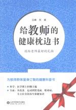 给教师的健康枕边书9787533179137