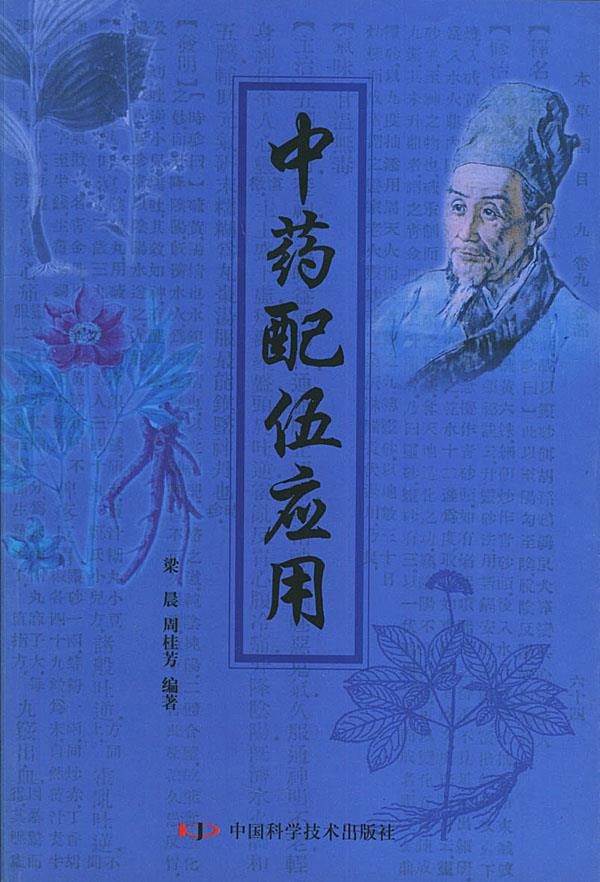 中药配伍应用