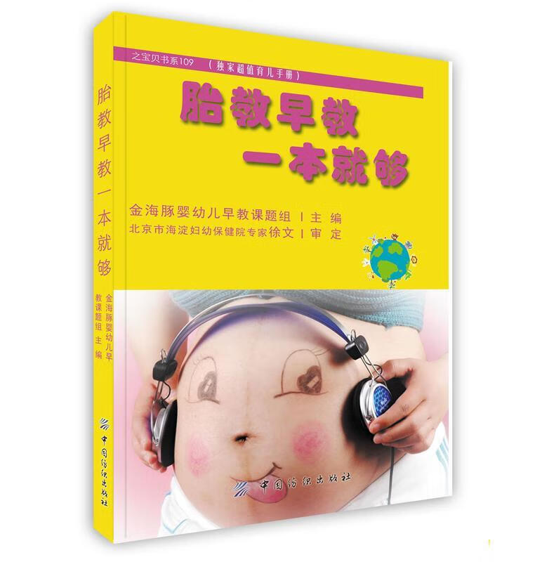 胎教早教一本就够【，放心购买】