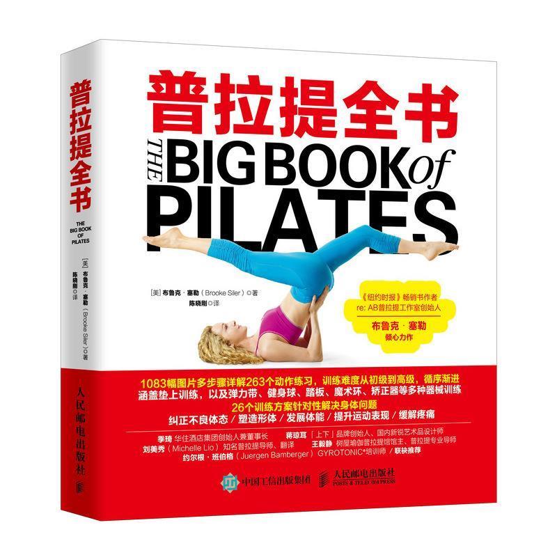 普拉提全书 [美]布鲁克·塞勒（BrookeSiler）,陈晓刚 人民邮电出版社