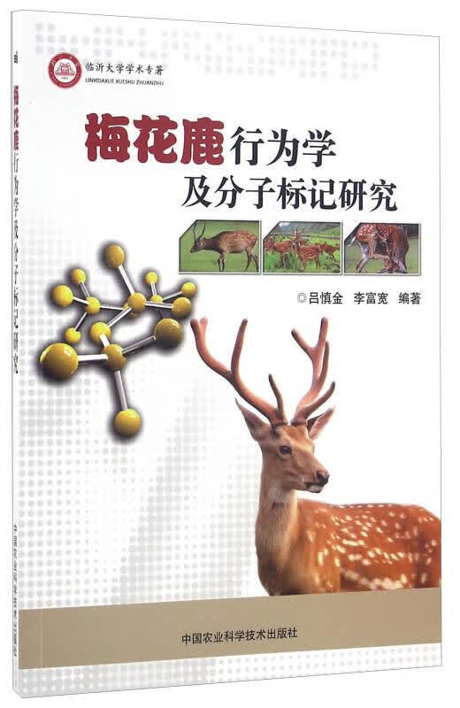 梅 花鹿行为学及分子标记研究【精选】