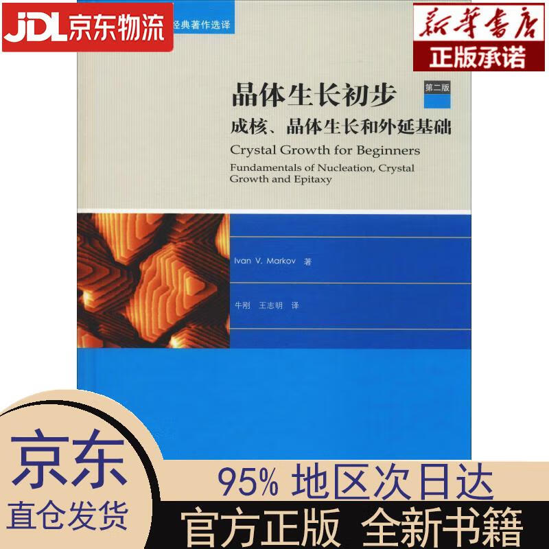 晶体生长初步：成核、晶体生长和外延基础（第2版） Ivan，V.Markov 高等教育