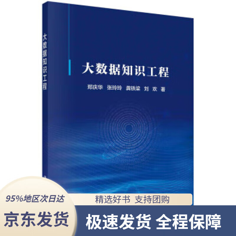 【 京东配送 支持团购】大数据知识工程