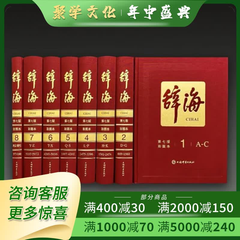 辞海 第七版 彩图本 16开精装全八册 本社编著 上海辞书出版社 默认1