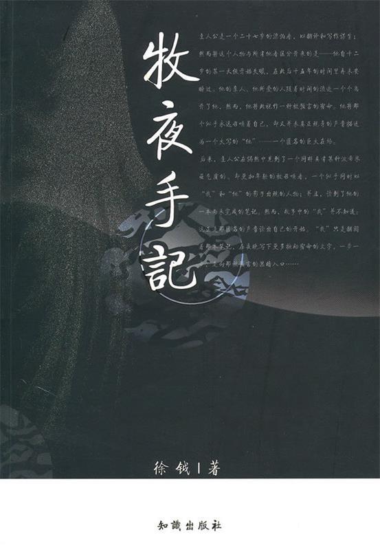 牧夜手记 徐钺 著