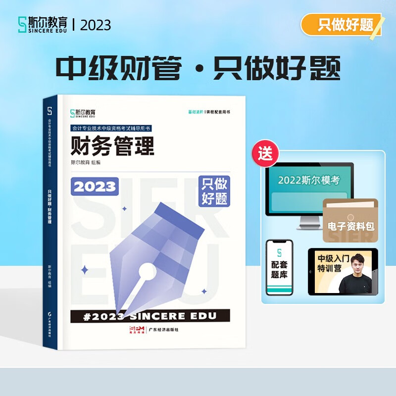 现货包邮】2023年斯尔教育中级会计只做好题财务管理题库中级会计教材斯尔习题练习题历年真题习题册备考23年中级职称会计师