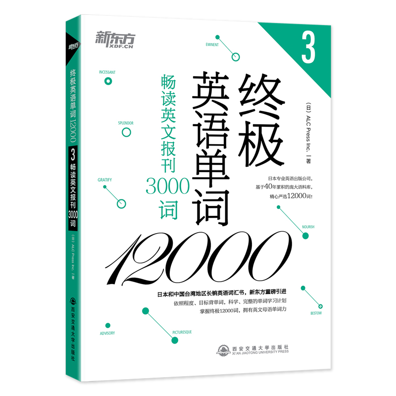 终极英语单词12000 畅读英文报刊3000词 英语分级词汇 托业报刊杂志分类动词详解短文句型用法 美式录音 新东方英语
