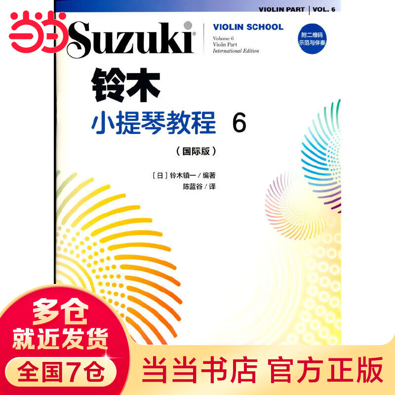 铃木小提琴教程6（国际版）