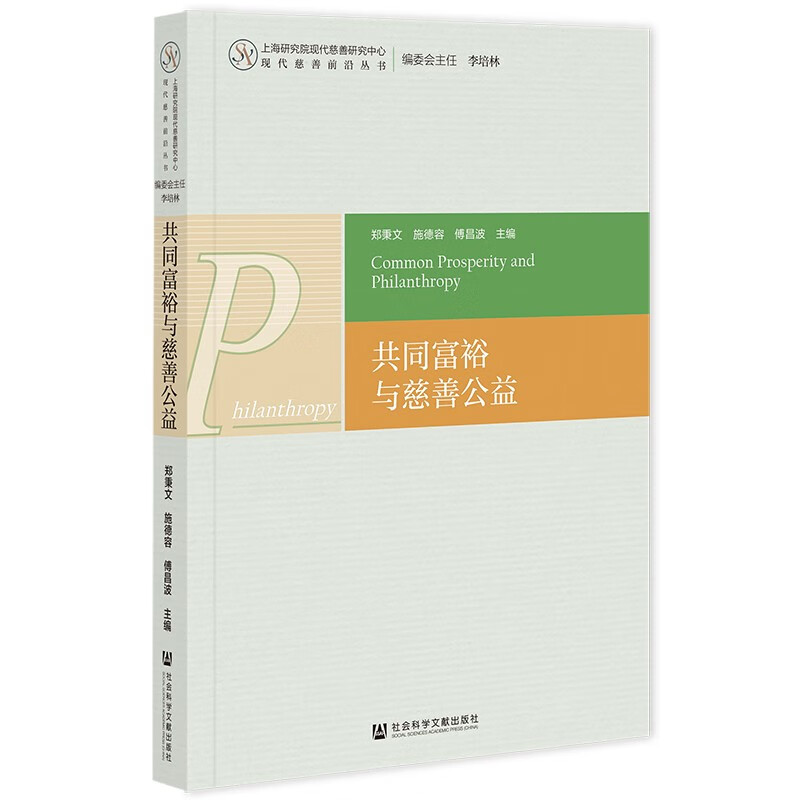 共同富裕与慈善公益9787522805849