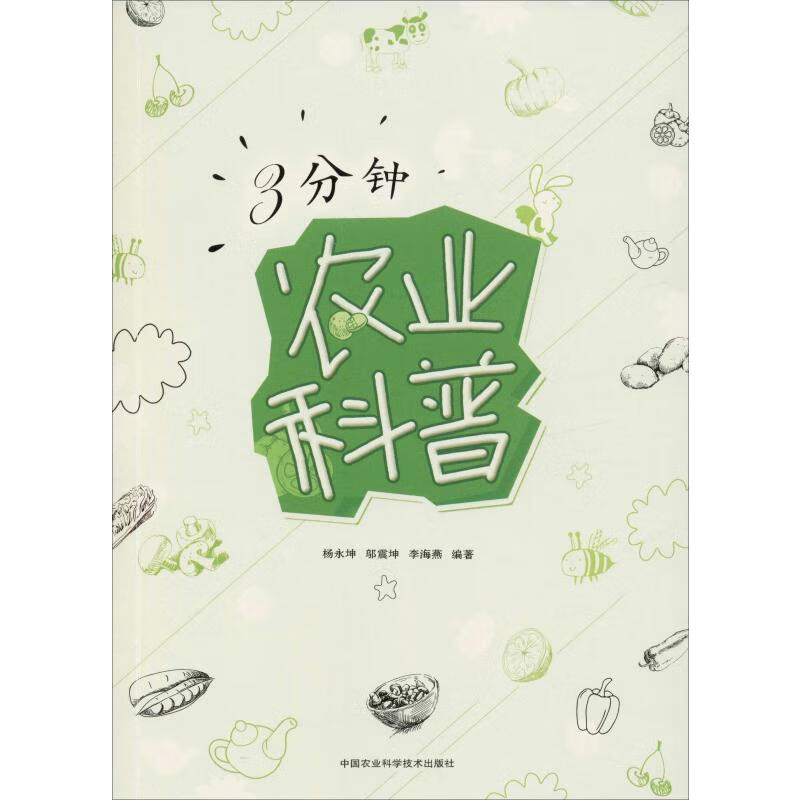 3分钟农业科普