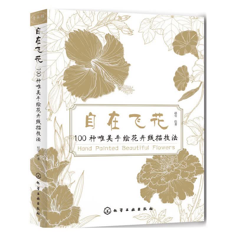 当当自在飞花 100种唯美手绘花卉线描技法