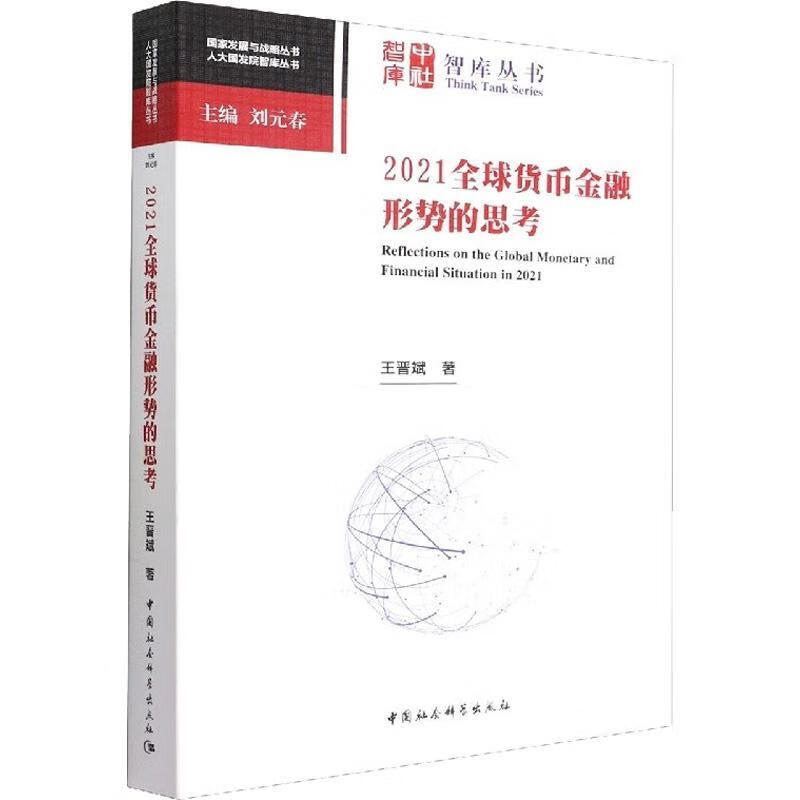 21全球货币金融形势的思考金融与投资 图书