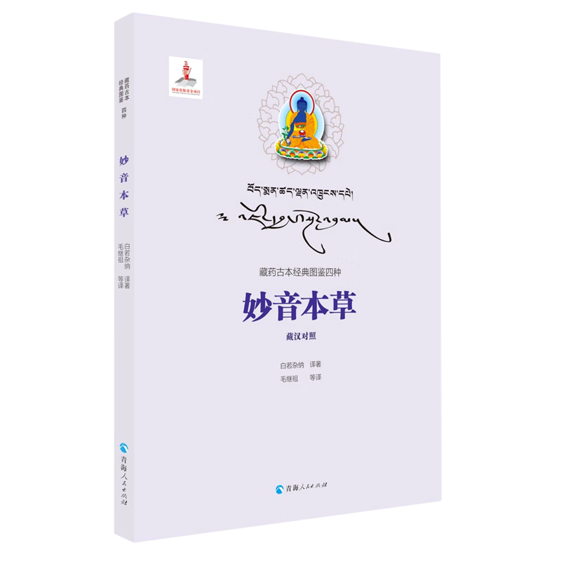 妙音本草(藏汉对照)/藏药古本经典图鉴四种