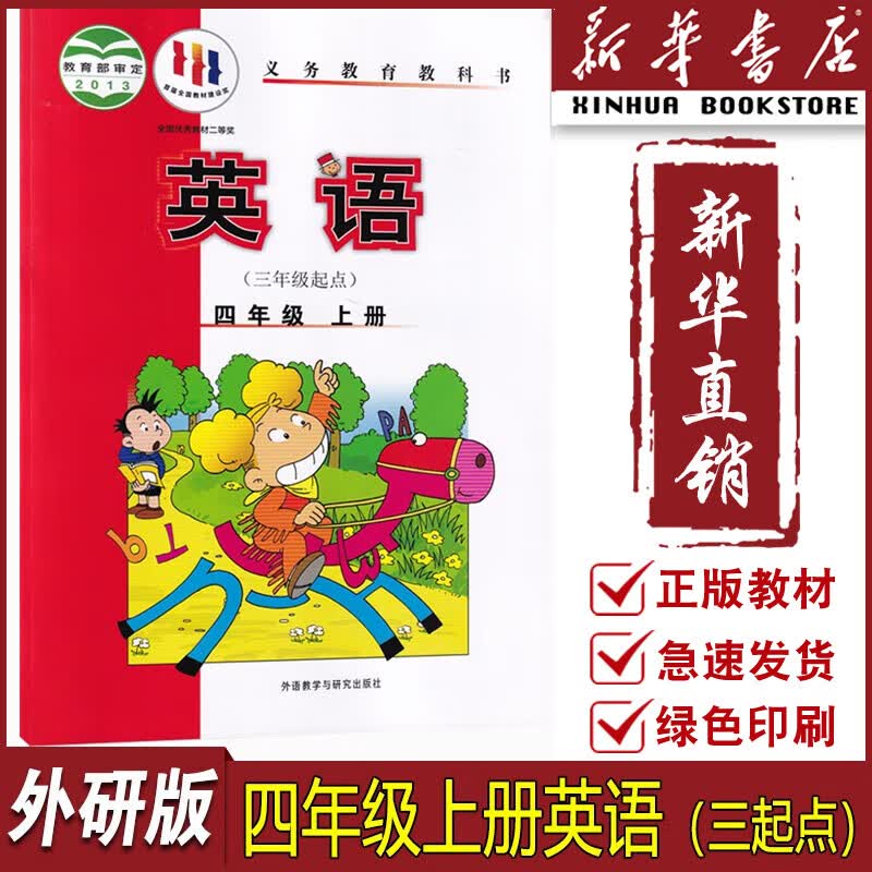 外研版小学4四年级上册英语书外研版（三起点）四年级英语上册课本4年级英语教材四上英语教科书外语教学与研究出版社三年级起点四年级上册英语