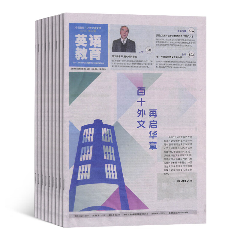 21世纪英语教育报纸订阅 2023年10月起订 1年共10期 杂志铺杂志订阅 英语教育 学术交流与经验分享 适用于英语教师和教研员 助推英语教育发展