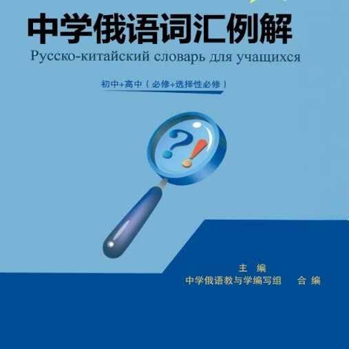 俄语例解(+)(必修+选择性必修)