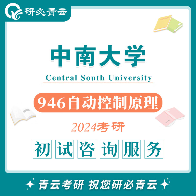 研必青云24中南大学中南946自动控制理 考研资料真题答案笔记 精英套餐送答疑