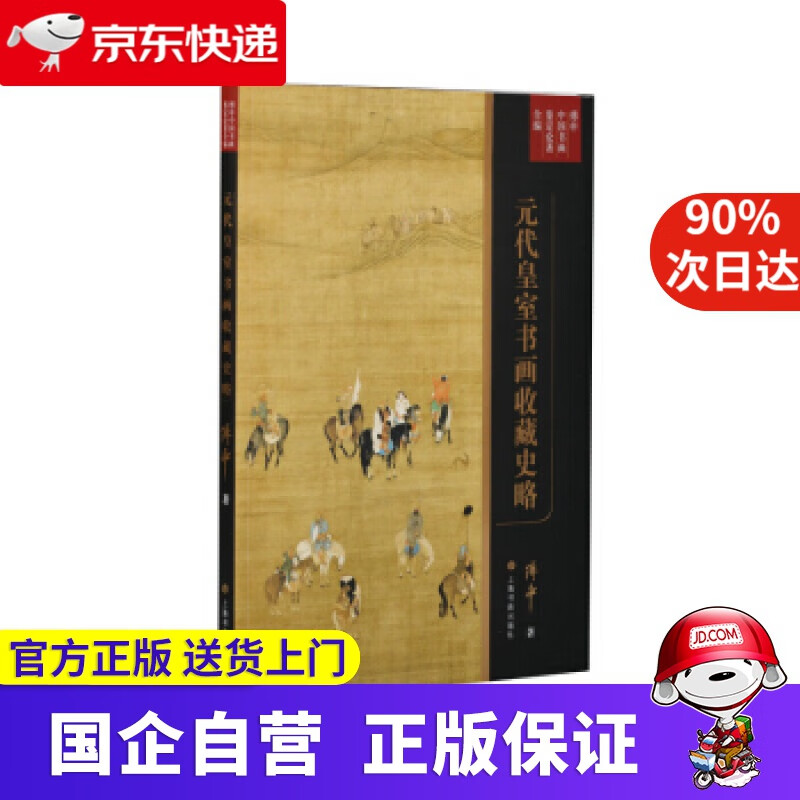 傅申中国书画鉴定论著全编：元代皇室书画收藏史略 傅申 著 上海书画出版社 9787547915790
