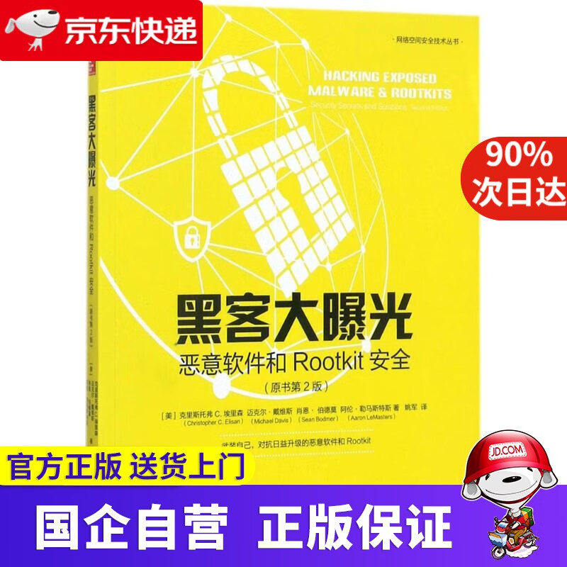 黑客大曝光 机工出版 9787111580546