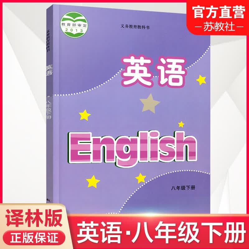 2023年 新版英语课本 八年级下册 译林版 8下初中英语书 学生用书YL 译林出版社