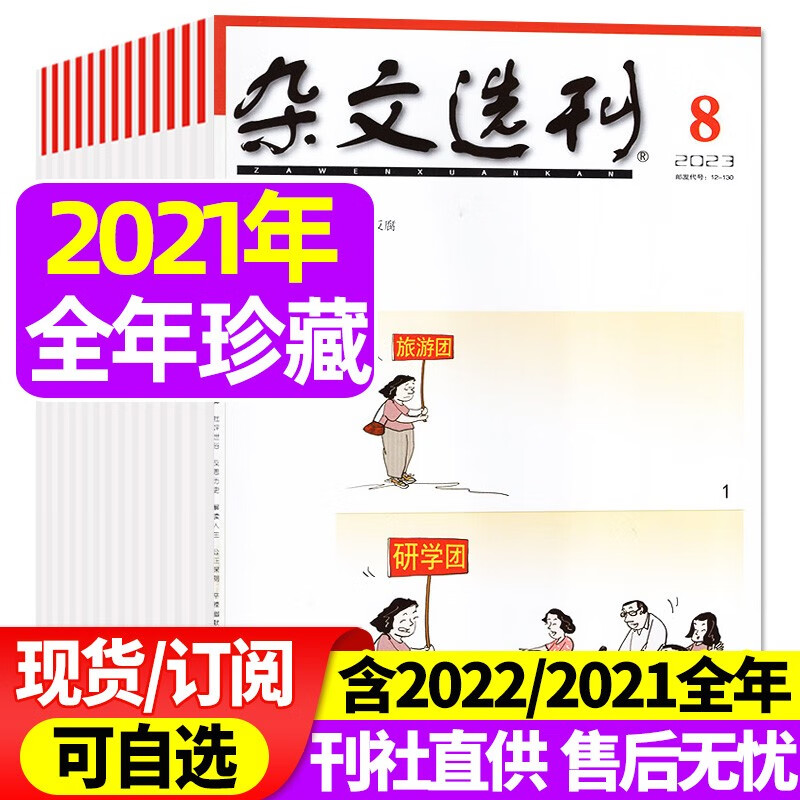 杂文选刊杂志2023年1-12月【含全年订阅/2021年1-12月全年珍藏打包】经典散文杂文月刊高中语文写作现代文学非过期刊 【全年珍藏共12本】2021年1-12月