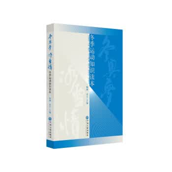 冬奥梦 冰雪情-冬季运动知识读本 杨澜,宇 中国文联出版社 9787519016869