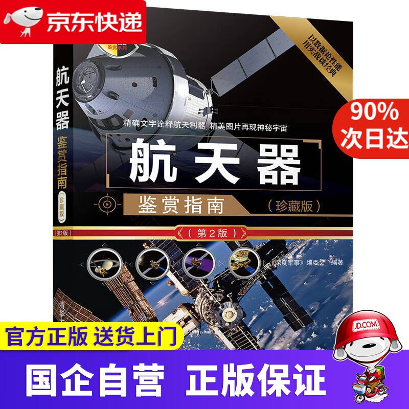 航天器鉴赏指南 清华大学 9787302478072