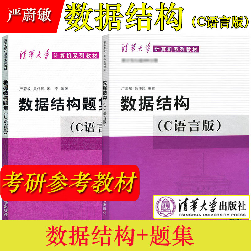 /数据结构 C语言版 教材+数据结构题集 严蔚敏 清华大学出版社数据结构教材数据结构练习册大学教材408计 （2本套）数据结构 C语言版 教材+数据结构题集