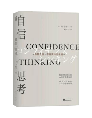 自信思考 书籍