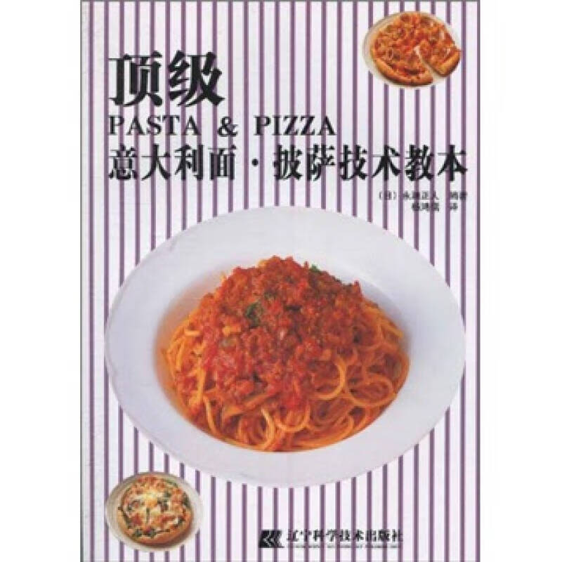 顶 级意大利面 披萨技术教本
