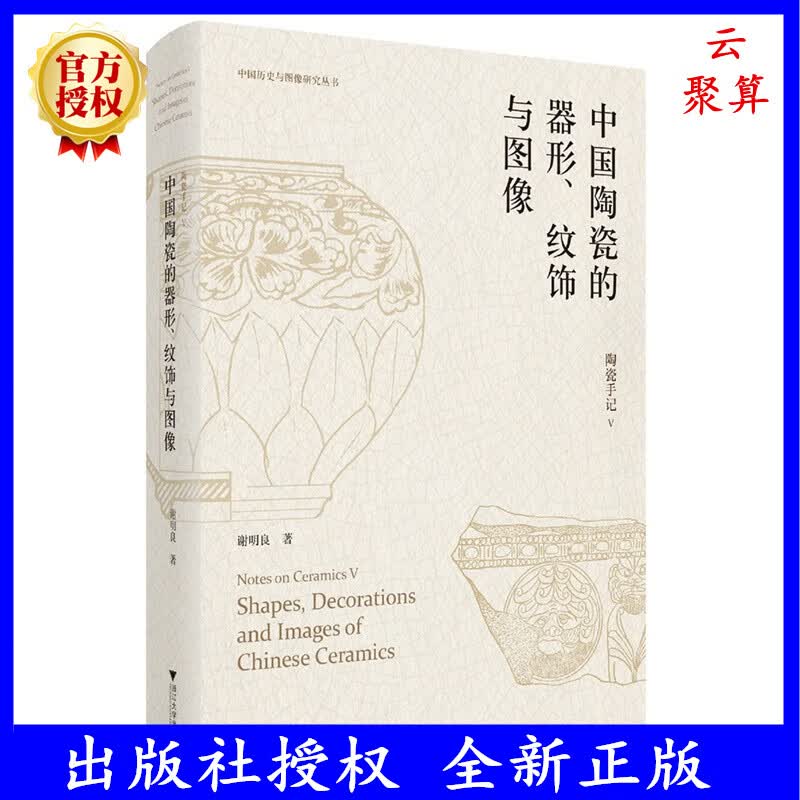 2023新书 陶瓷手记5 中国陶瓷的器形 纹饰与图像 明良 中国历史与图像研究丛书 贸易陶瓷茶碗 明器陶俑 9787308236720 浙江大学社