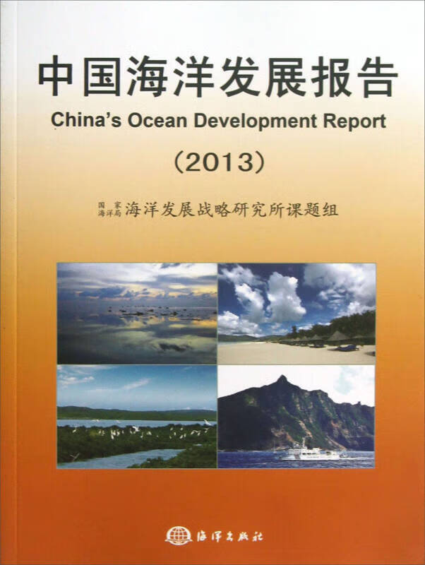 中国海洋发展报告9787502785352