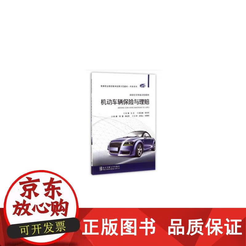 机动车辆保险与理赔 王红 主编 9787512132993