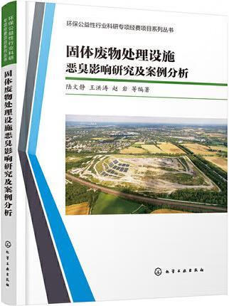 固体废物处理设施恶臭影响研究及案例分析 陆文静,等编著 化学工业出版社