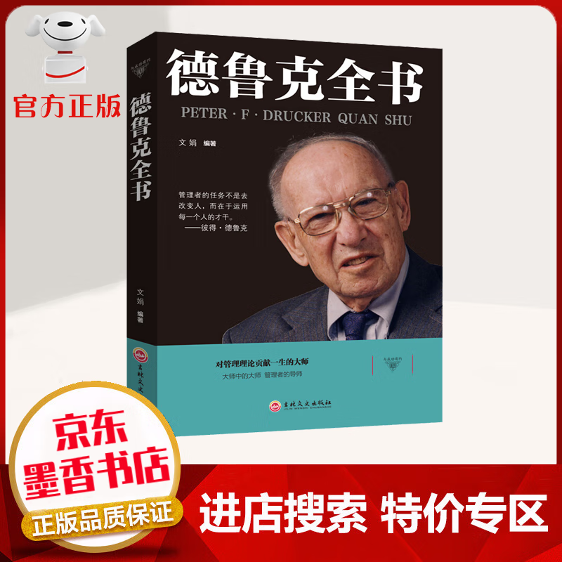 【特价专区】德鲁克全书 做卓有成效的管理者 目标产生动能 挖掘潜能 抖音同款 企业管理书籍
