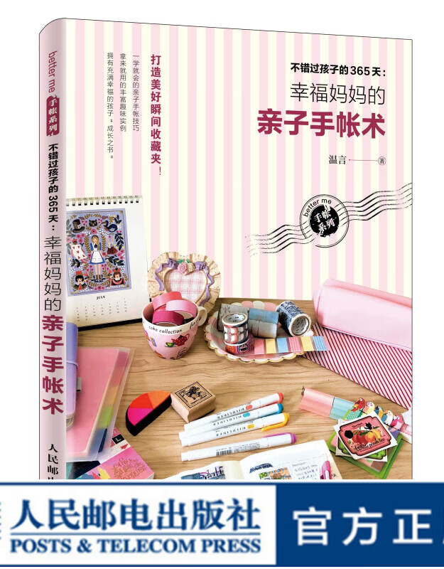 不错过孩子的365天 幸福妈妈的亲子手帐术书籍 成人初学者DIY手账简笔画自学手绘教程
