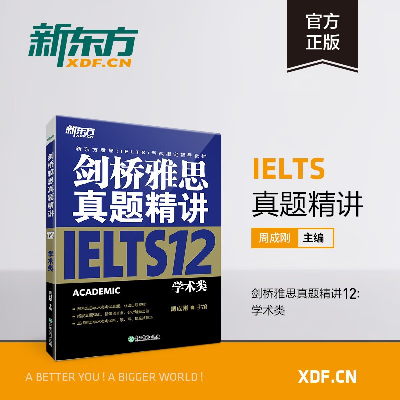 单本可选【新东方旗舰】剑桥雅思真题精讲4-18 学术类 IELTS剑18解析 A类机经题目讲解 大学生出国留学考试英语书籍 周成刚 新东方英语 剑12真题精讲 学术类