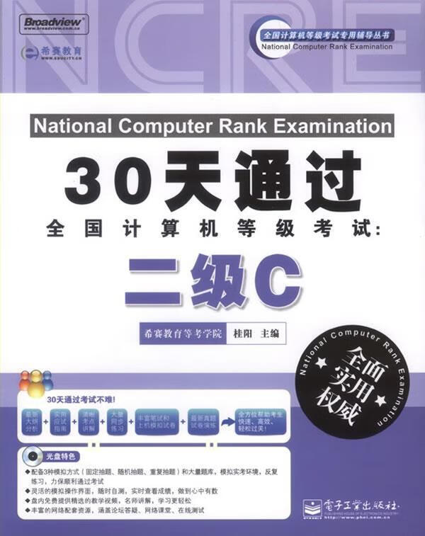 30天通过全国计算机等级考试:二级C 桂阳主编