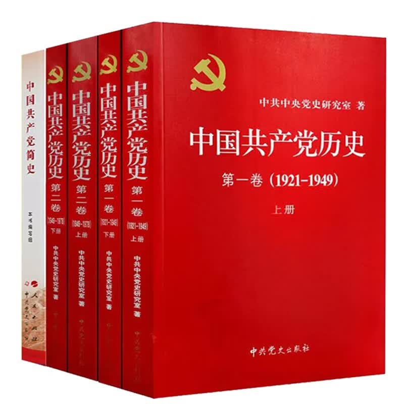 全5册中国共产党历史 第一卷+第二卷+中国共产党简史