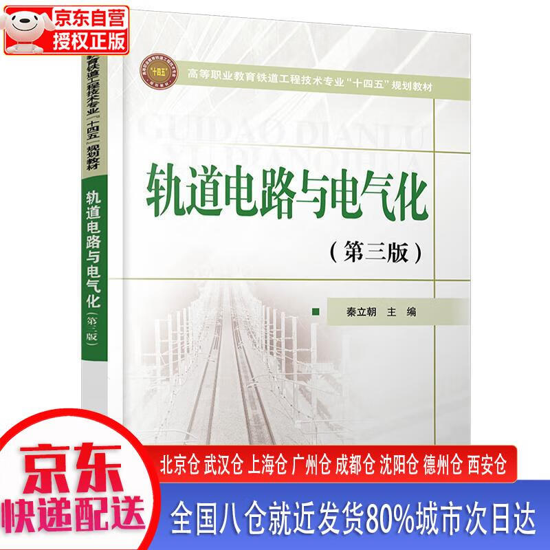 【现货】轨道电路与电气化（第三版） 秦立朝 中国铁道出版社