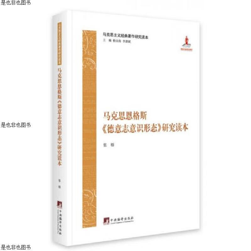马克思恩格斯《德意志意识形态》研究读本
